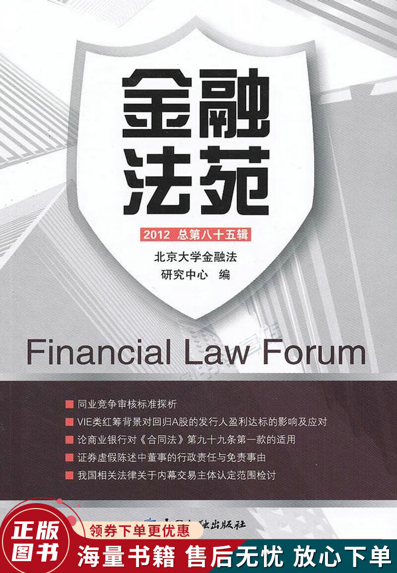 金融法苑2012总第85辑