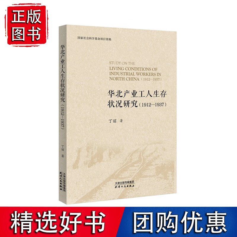 华北产业工人生存状况研究：1912-1937