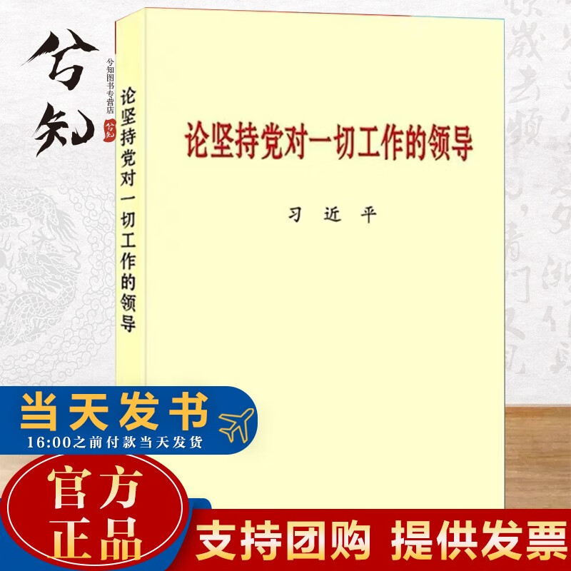 论坚持党对一切工作的领导 小字本 中央文献出版社 中共中央党史和文献研究院编写 新时代党员干部党政党务党建书籍