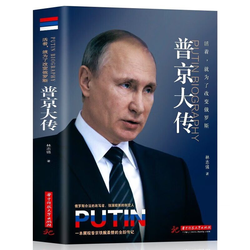 普京大传活着为了改变俄罗斯普京传书籍