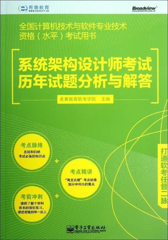 系统架构设计师考试历年试题分析与解答【好书，下单速发】