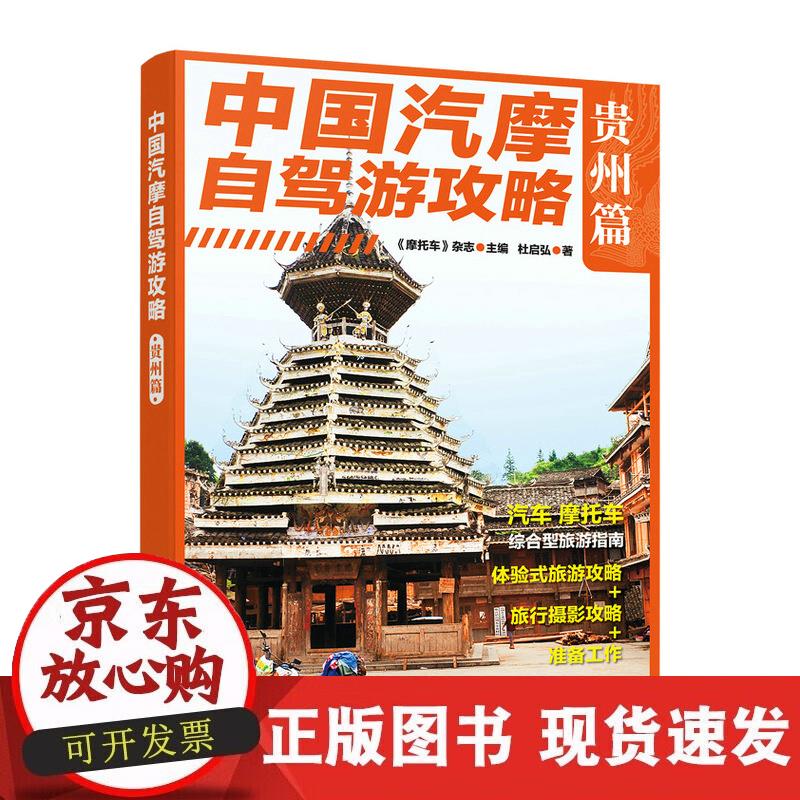 【直发】中国汽摩自驾游攻略 贵州篇