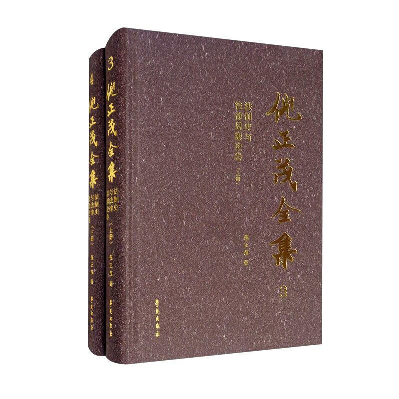 倪正茂全集 .法制史与法律思想史卷（上、下册）