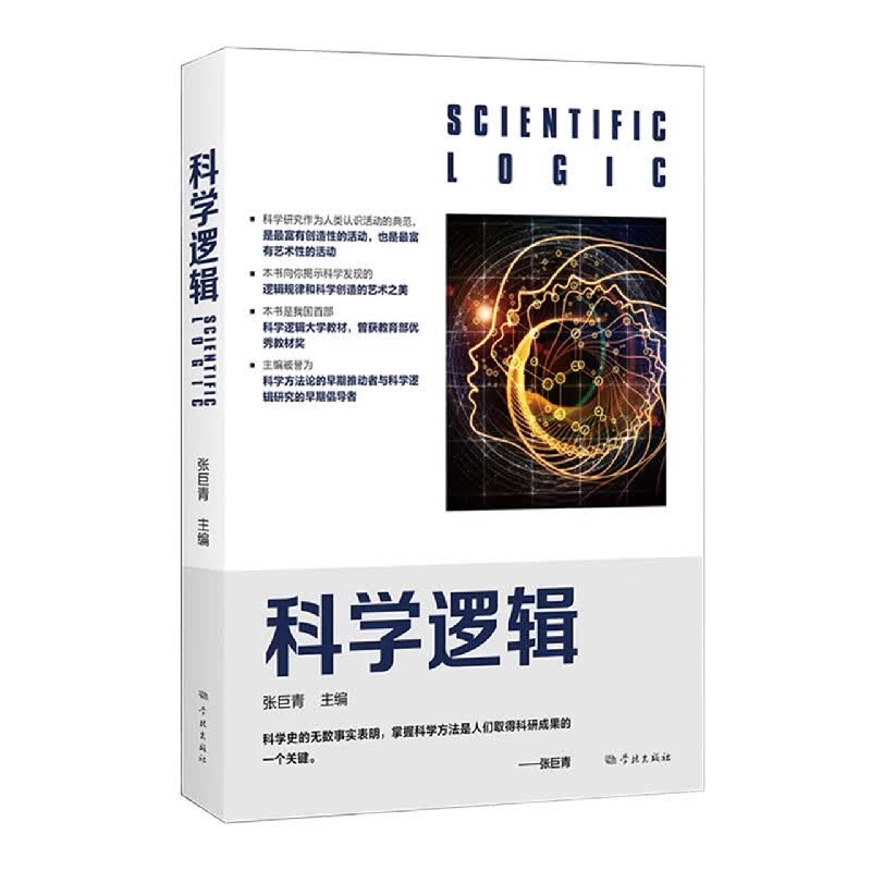 科学逻辑