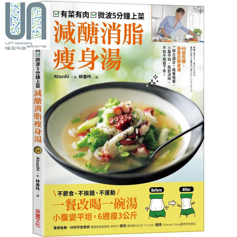 有菜有肉 微波五分钟上菜 减醣消脂瘦身汤 一餐改喝一碗汤 小腹变平坦 6周瘦3公斤 港台原版 Atsushi 采实文化 瘦身食谱