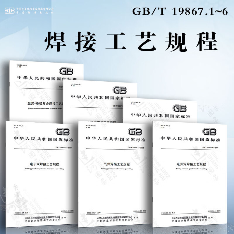 焊接工艺规程GB/T 19867.1~6 电弧焊、气焊、电子束焊、激光、电阻焊、激光-电弧复合焊接工艺规程