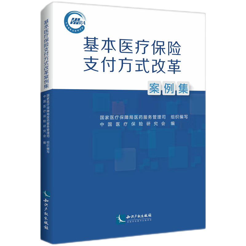 基本医疗保险支付方式改革案例集