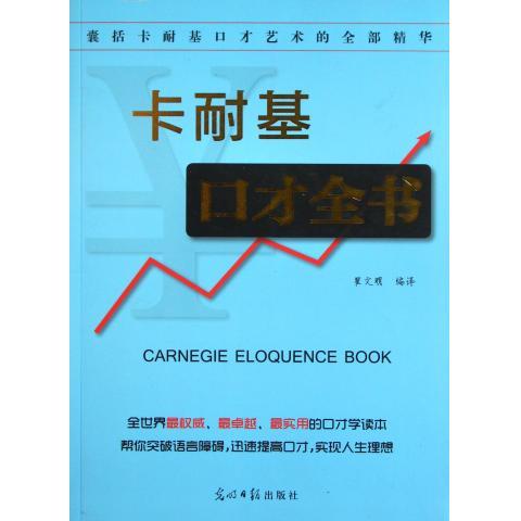 卡耐基口才全书【好书，下单速发】