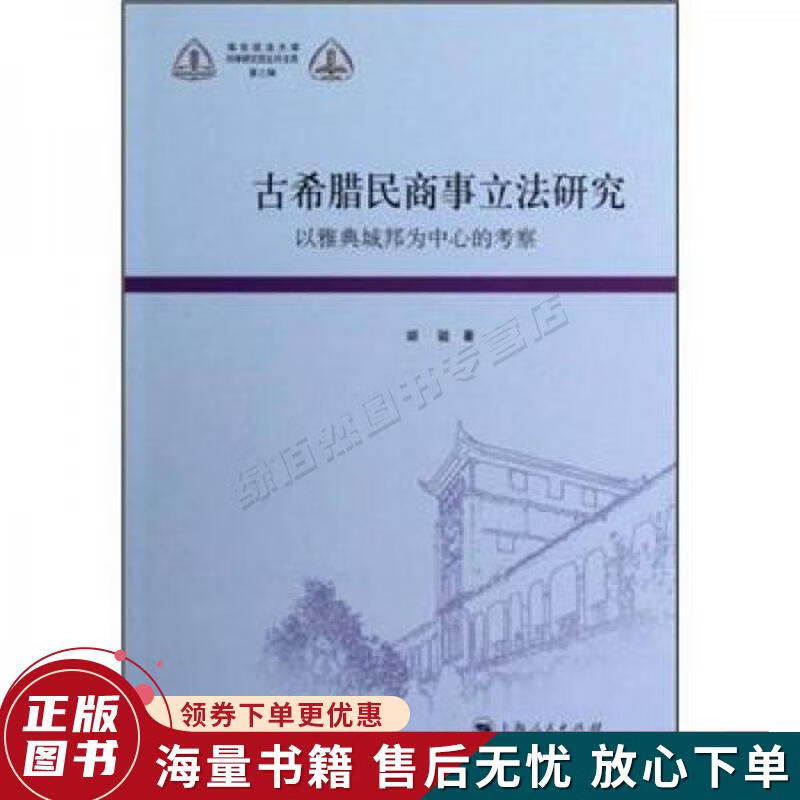 古希腊民商事立法研究
