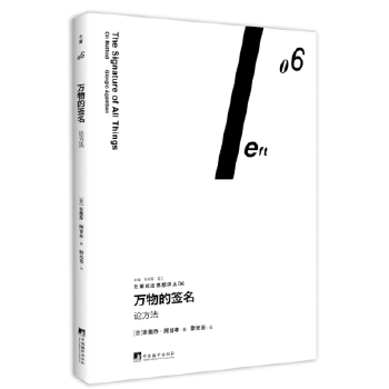 万物的签名:论方法 吉奥乔.阿甘本【书】