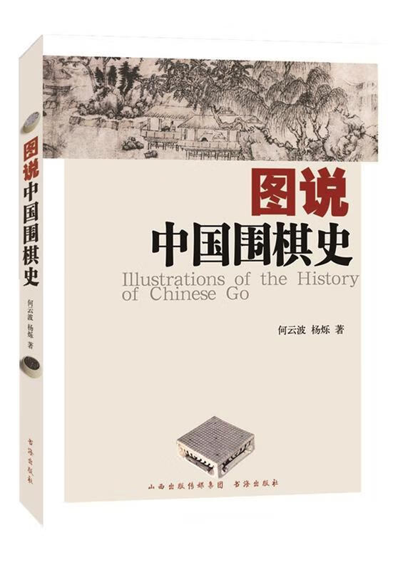 图说中国围棋史 何云波 杨烁【书】