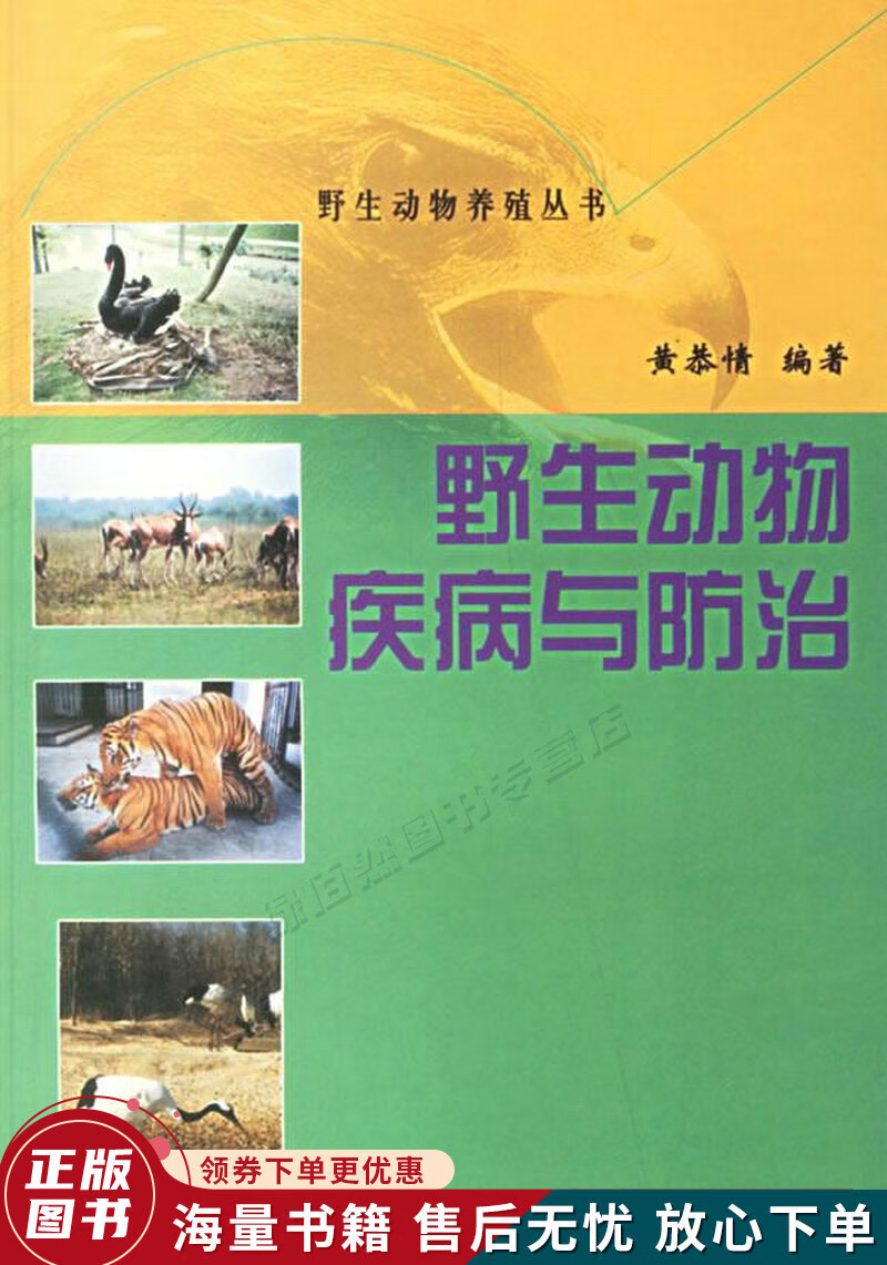 野生动物疾病与防治