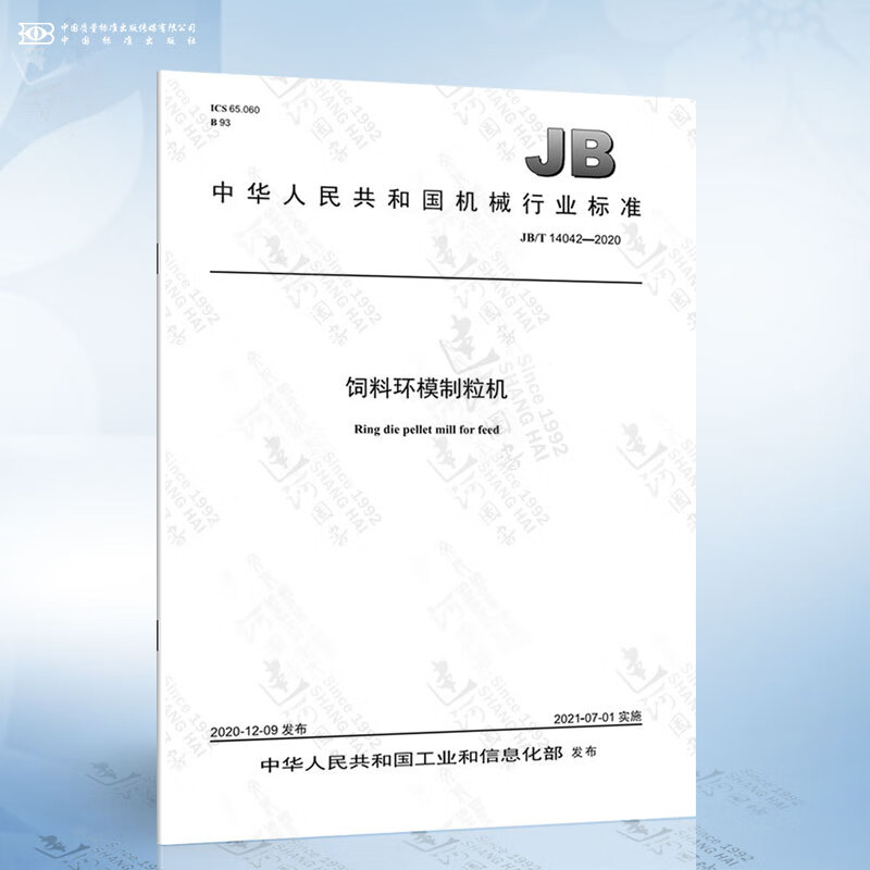 JB/T 14042-2020 饲料环模制粒机