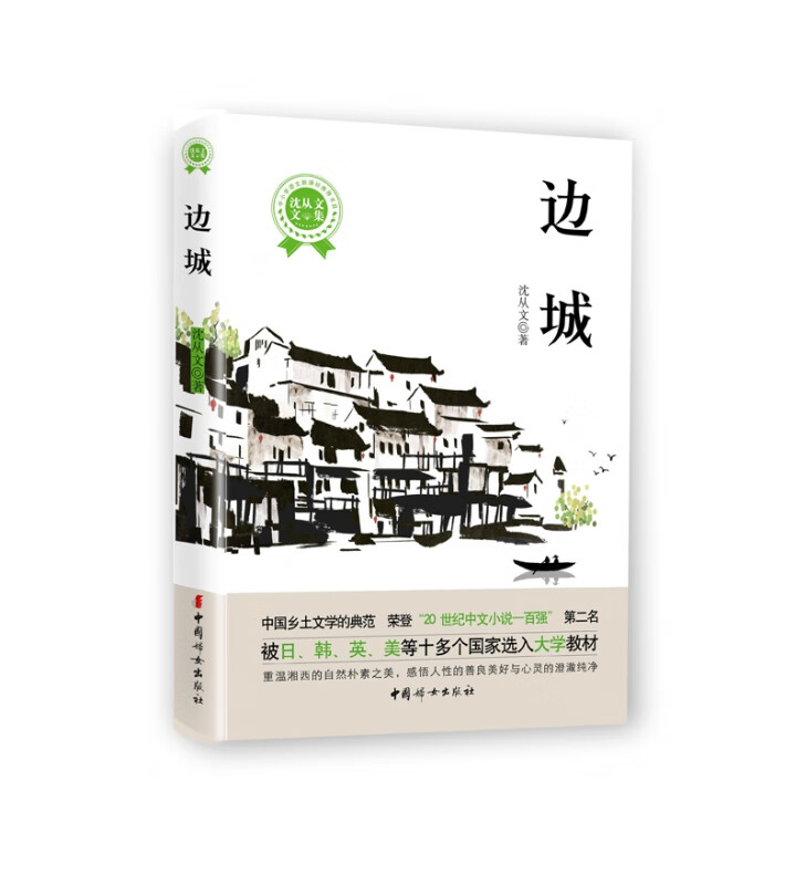 边城/沈从文文集