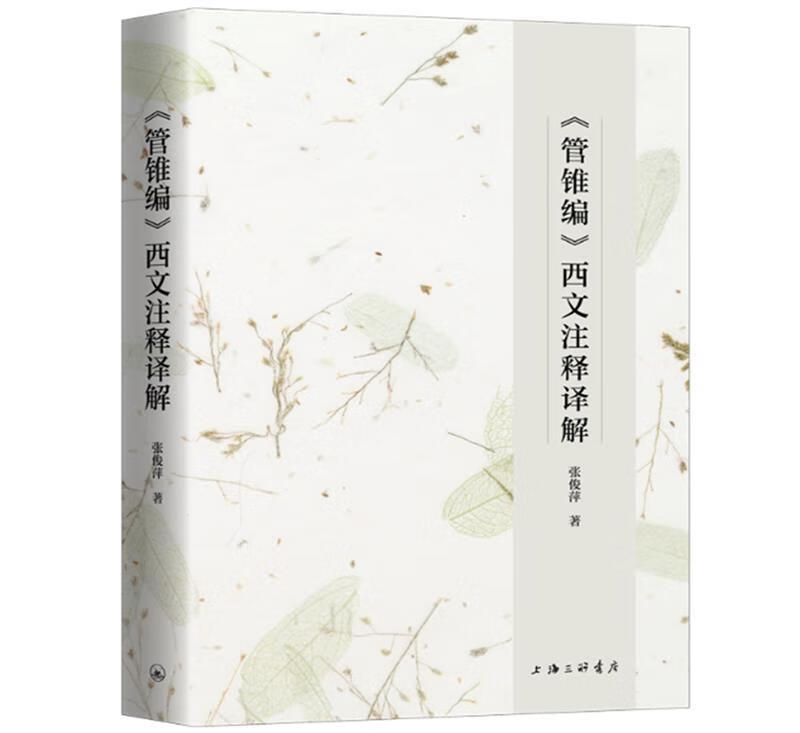 《管锥篇》西文注释译解张俊萍上海三联书店有限公司9787542668127 社会科学书籍