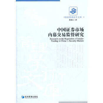 中国证劵市场内幕交易监管研究