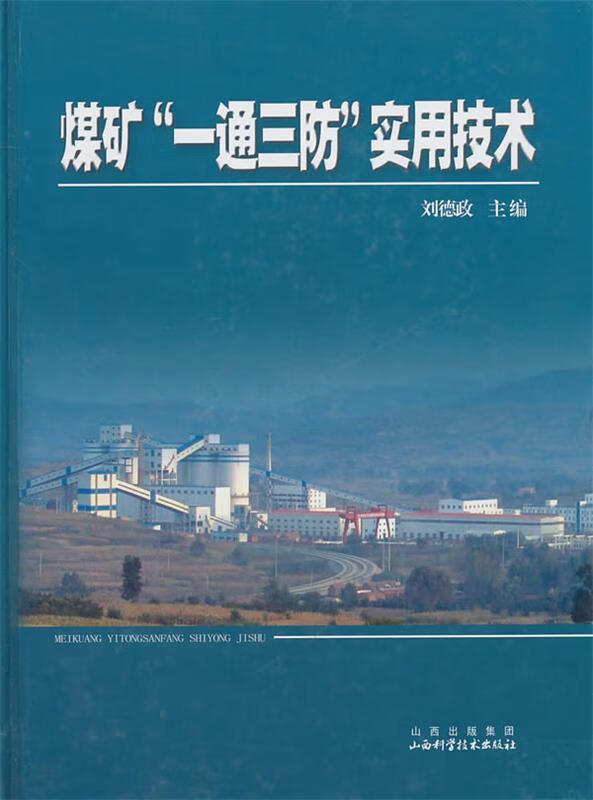 煤矿“一通三防”实用技术