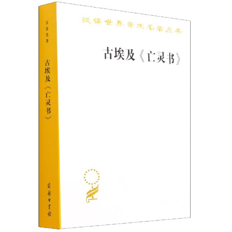 古埃及亡灵书/汉译世界学术名著丛书