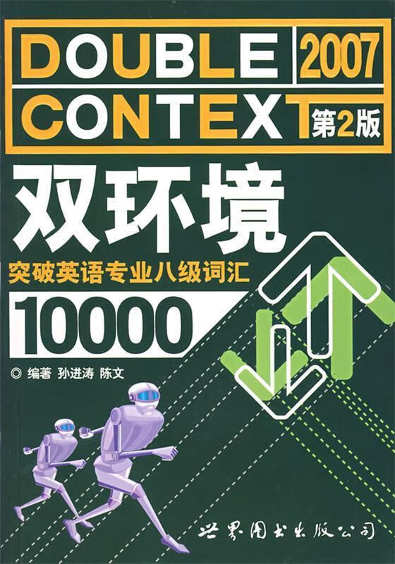 双环境突破英语专业八级词汇10000 孙进涛,陈文 编著【书】