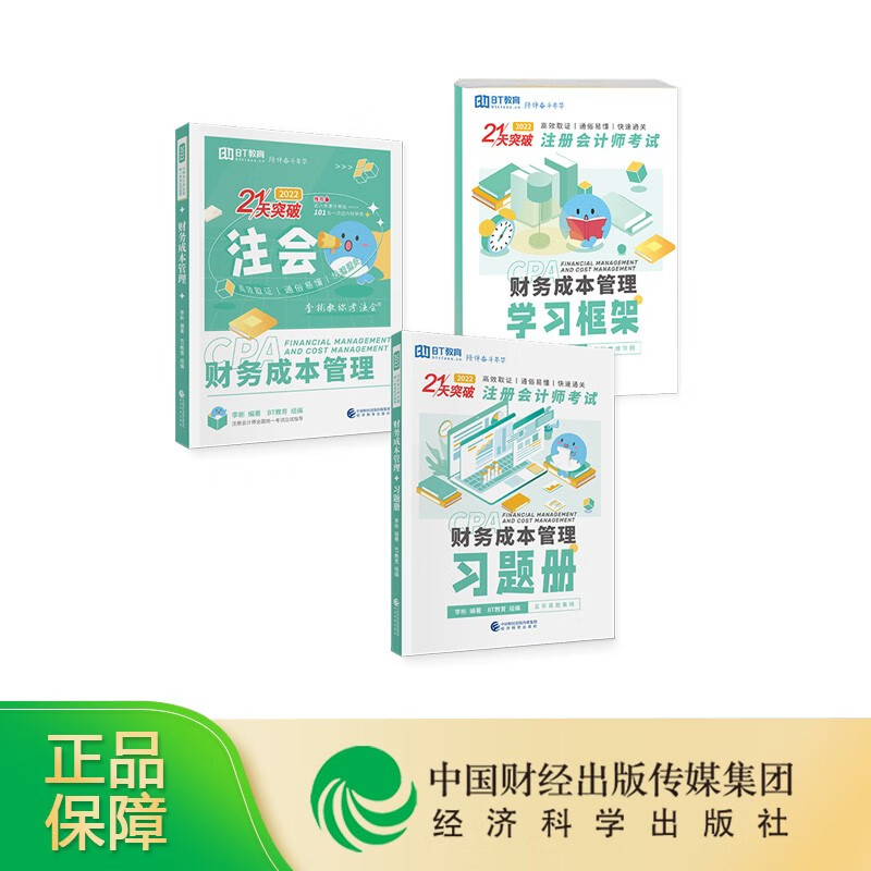 包邮 BT学院 财务成本管理21天突破 李彬教你考注会2022年CPA注册会计师统一考试应试