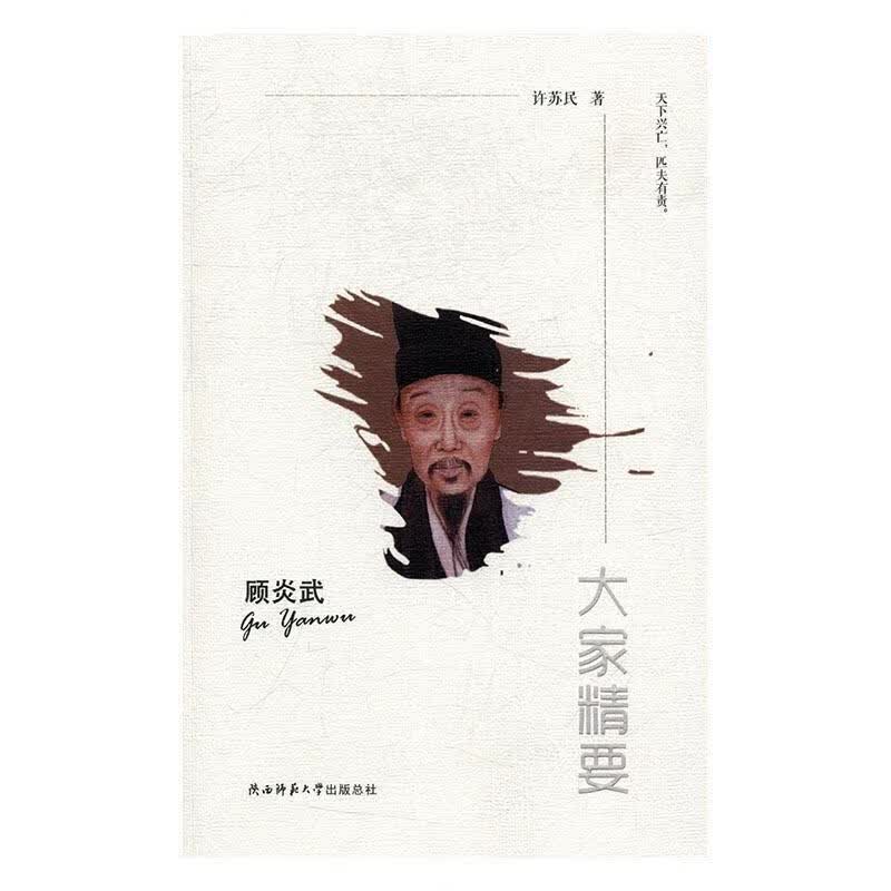 顾炎武许苏民陕西师范大学出社9787561387382 传记书籍