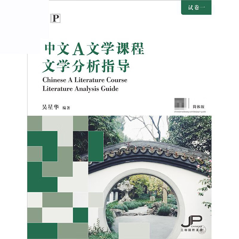 台版 DP中文A文学课程文学分析指导 简体版 吴星华 香港三联