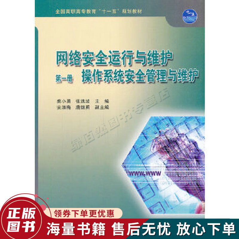 网络安全运行与维护第1册