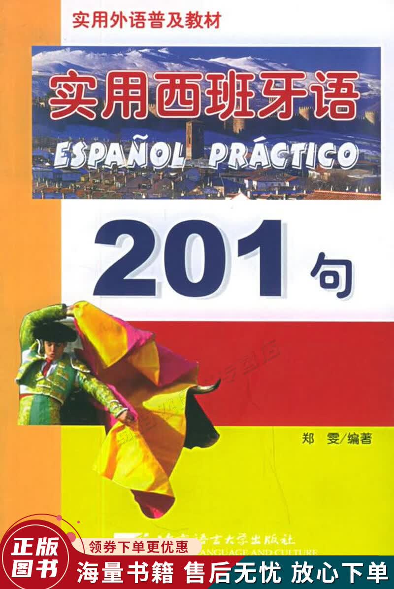 实用外语普及教材：实用西班牙语201句