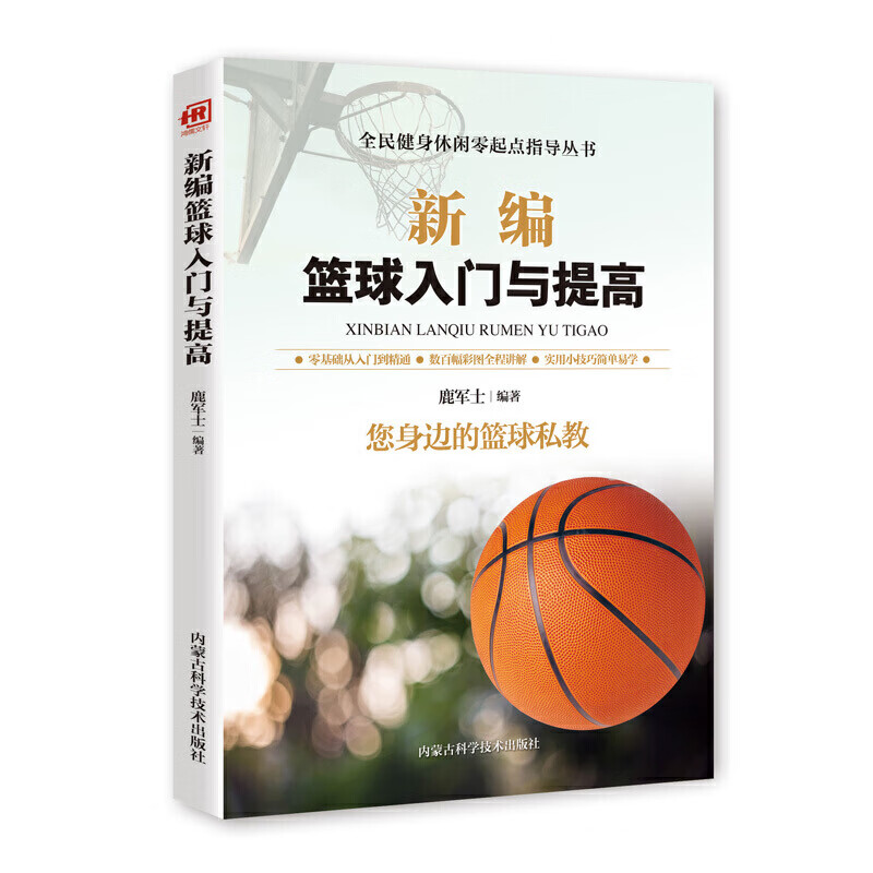 全民健身休闲零起点指导丛书--新编篮球入门与提高9787538028546