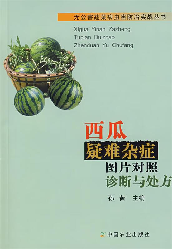 西瓜疑难杂症图片对照诊断与处方