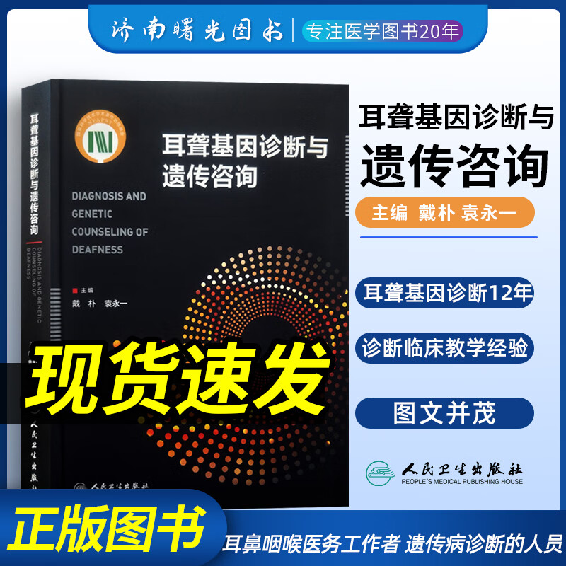 耳聋基因诊断与遗传咨询 戴朴 袁永主编 临床医学 耳鼻咽喉科学 人民卫生出版社97871172515
