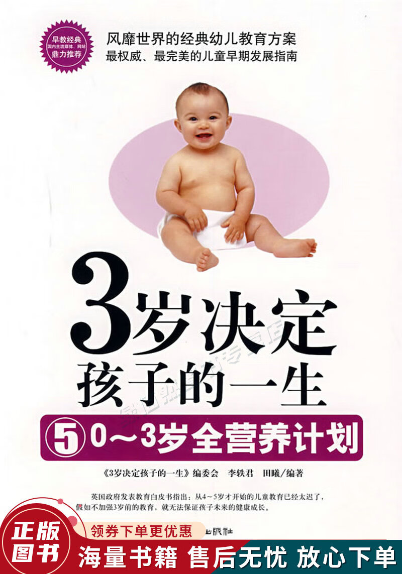 3岁决定孩子的一生5：0-3岁全营养计划