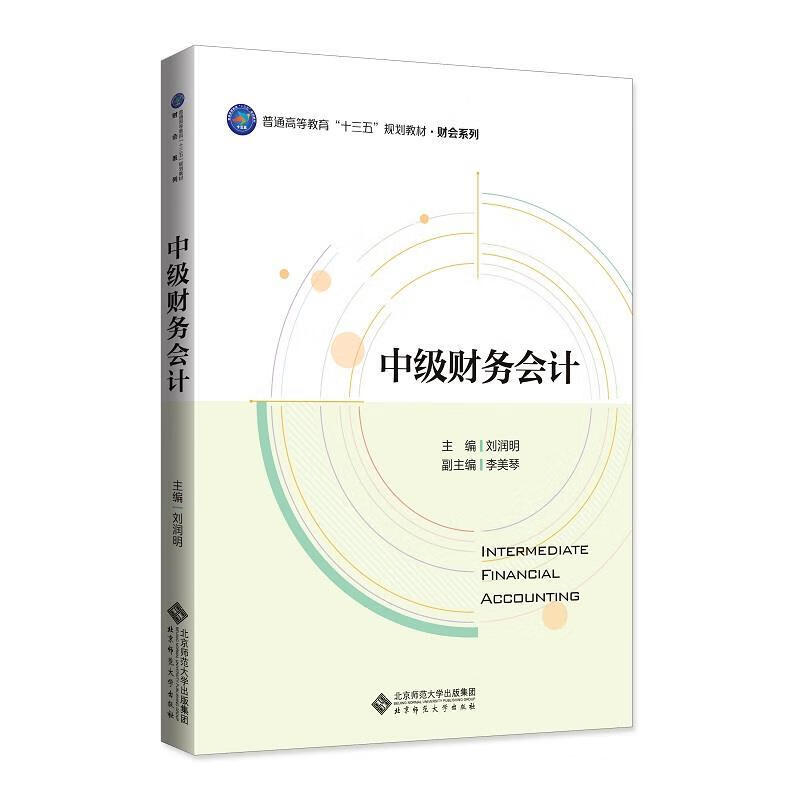 中级财务会计 刘润明