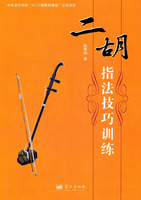 二胡指法技巧训练【特惠】