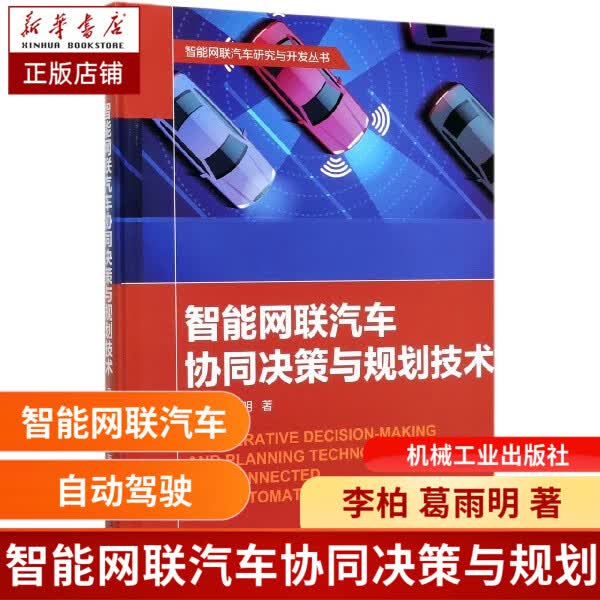 智能网联汽车协同决策与规划技术(精)