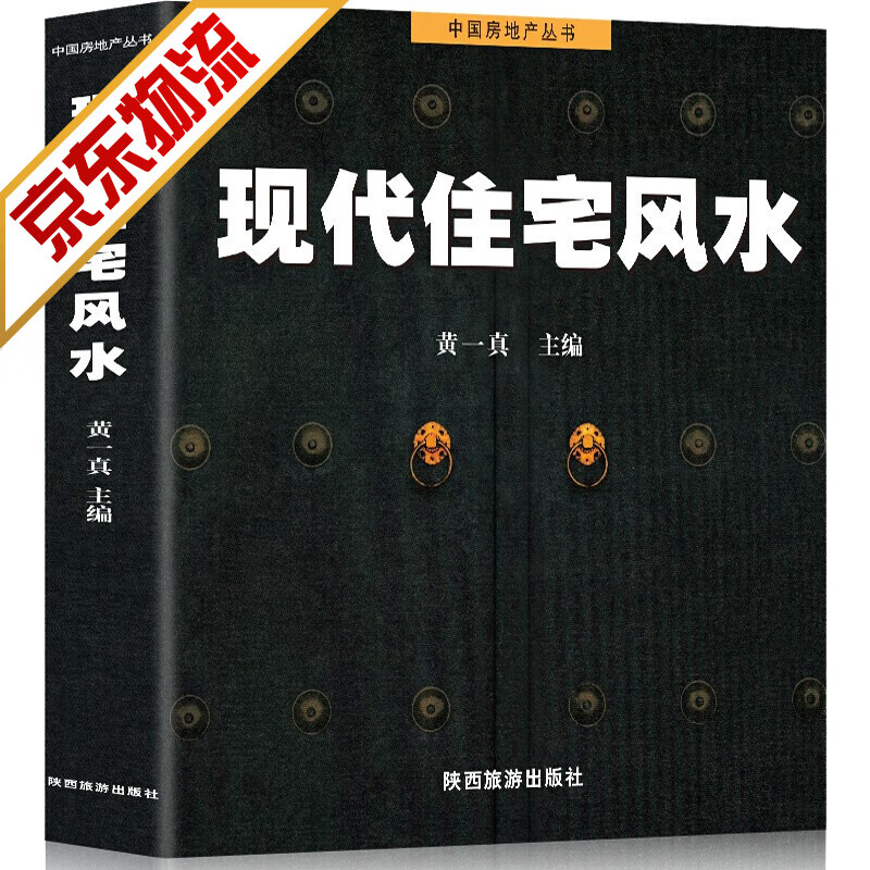 现代住宅风水 中国房地产风水书籍 住宅室内设计装修家居房屋命理楼盘居家风水图解