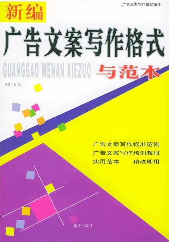 新编广告文案写作格式与范本 张浩 编著