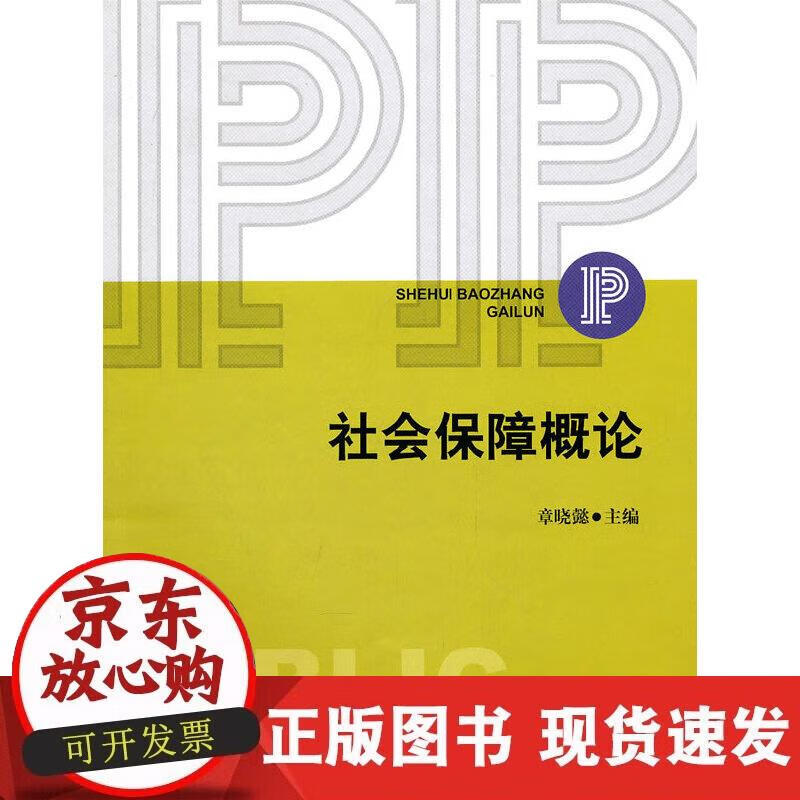 【现货】社会保障概论