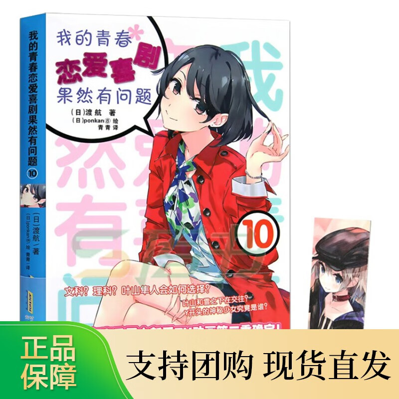 我的青春恋爱物语喜剧果然有问题全套18册完结1-14.5渡航著漫画书校园轻小说春物D 春物10