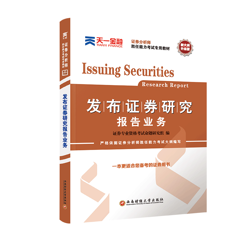 天一2023证券从业资格考试金融市场基础知识必刷题习题集试题库章节练习考前冲刺模拟新大纲版 天一证券 发布证券研究报告业务 教材