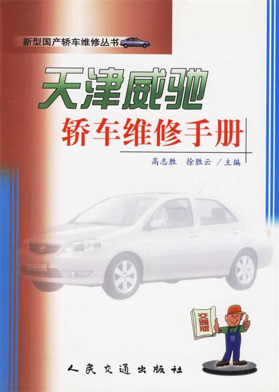 天津威驰轿车维修手册