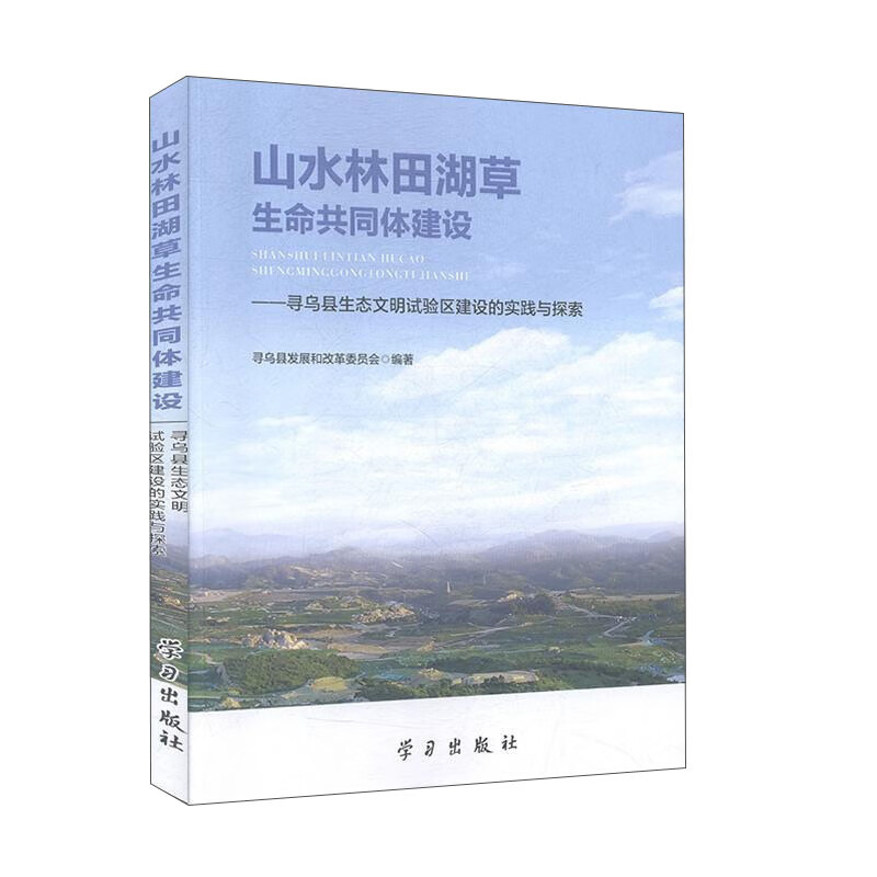 山水林田湖草生命共同体建设：寻乌县生态文明试验区建设的实践与探索