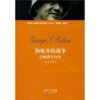 战争 巴顿将军自传 巴顿 唐小娟 译【好书，下单速发】