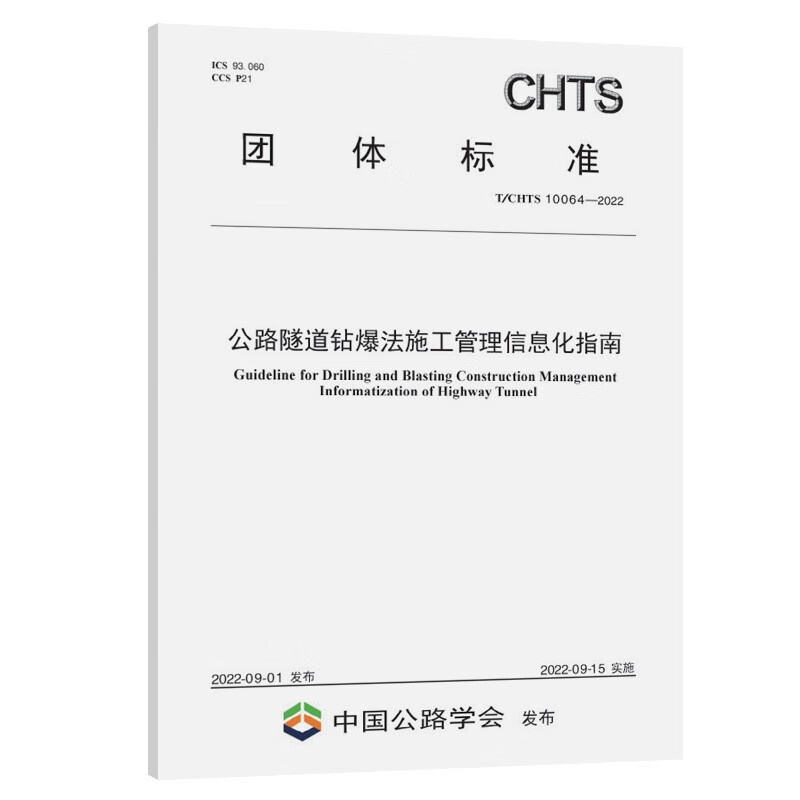 公路隧道钻爆法施工管理信息化指南（T/CHTS 10062-2022）