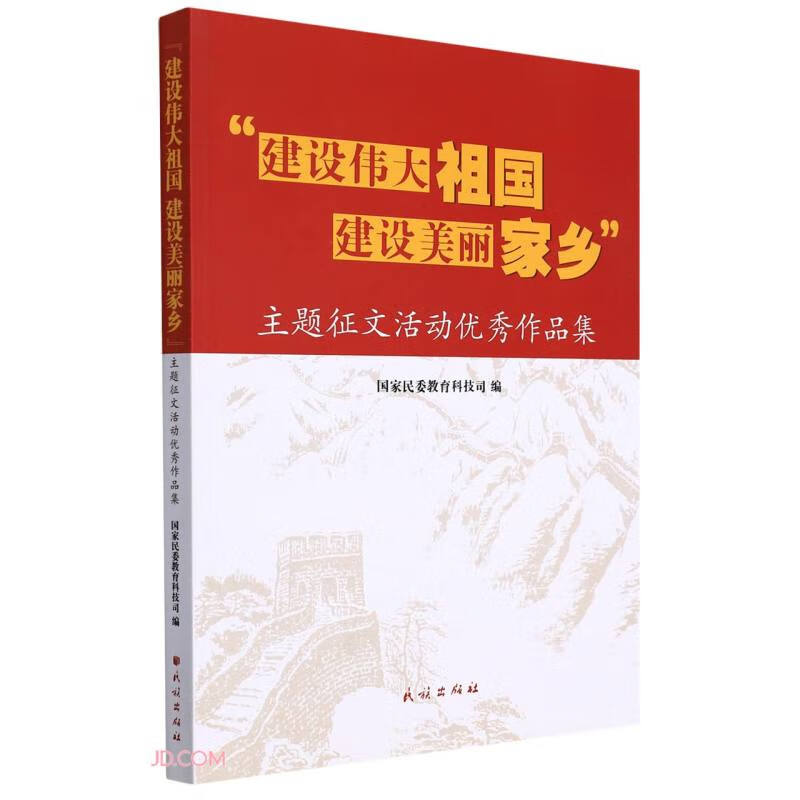 建设伟大祖国建设美丽家乡主题征文活动优秀作品集