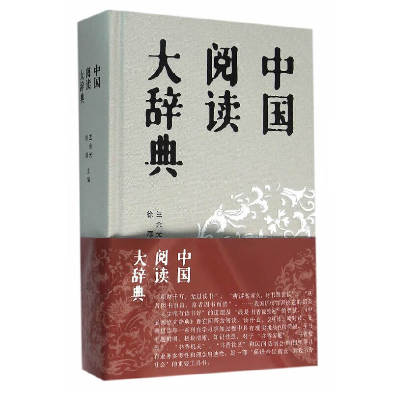 【现货】中国阅读大辞典