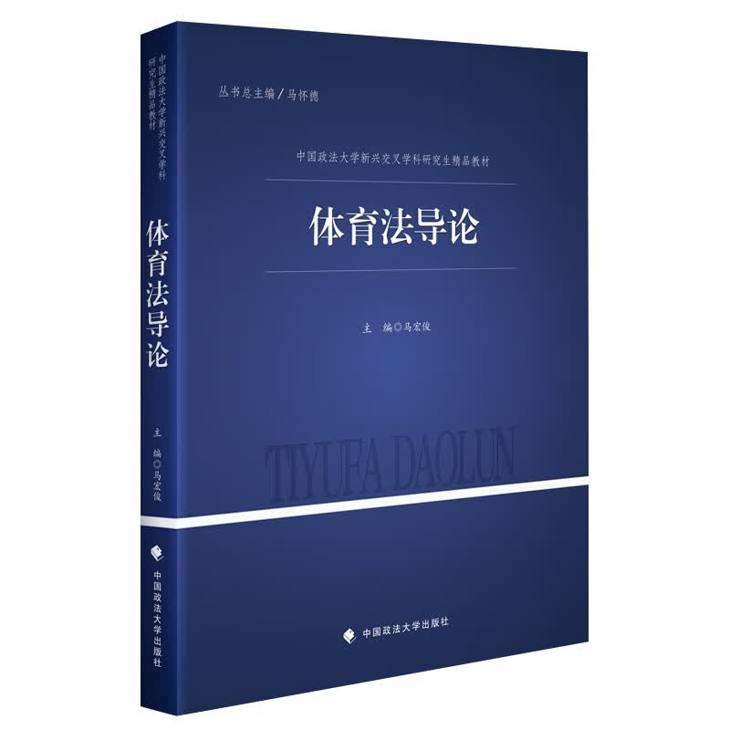 体育法导论 9787576400731