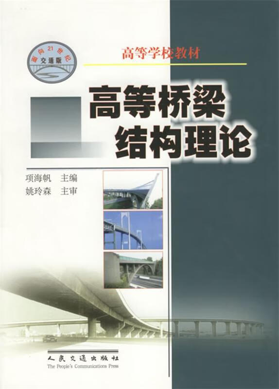 zx高等桥梁结构理论
