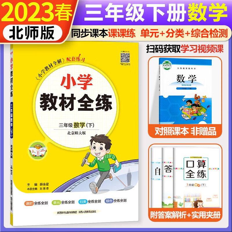 2023春小学教材全练3三年级下册数学全练 北师大版 薛金星教材全练内附测试卷