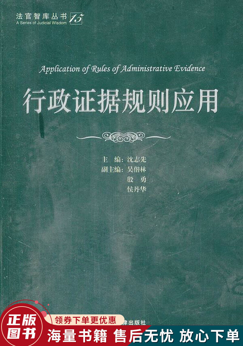 法官智库丛书：行政证据规则应用